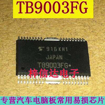 TB9003FG TB9003F6 汽车电脑板常用易损芯片 全新原装 可直拍
