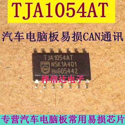 TJA1054AT 汽车电脑板芯片 容错CAN收发器 贴片14脚 全新 可直拍