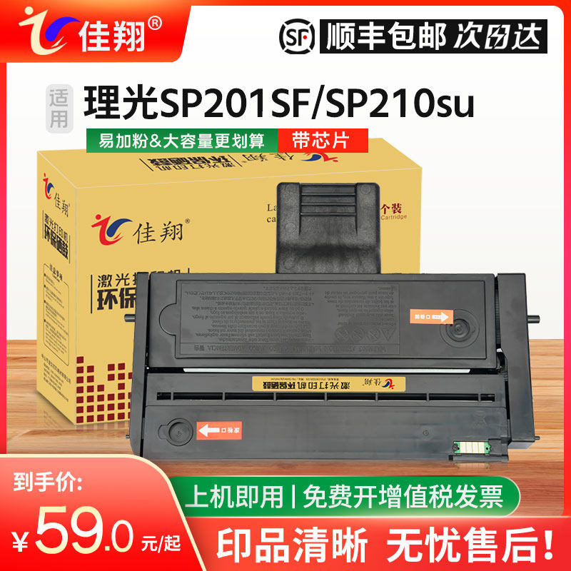 佳翔适用理光SP200SNw硒鼓SP200 SP221S SP201SF SP213Nw墨盒SP210su SP203 sp212SNw ...