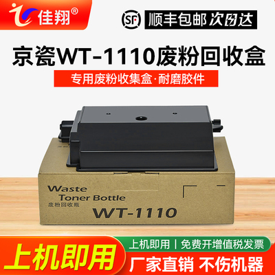 适用京瓷WT-1110废粉回收盒