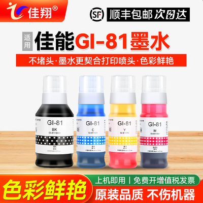 适用佳能GI-81墨水喷墨打印机