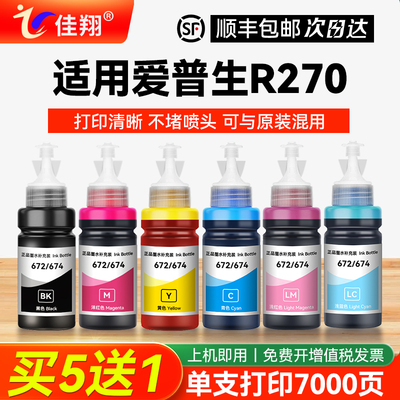 适用爱普生R270喷墨打印机墨水
