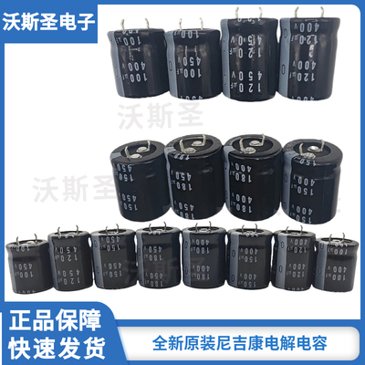 尼吉康400v450v100uf150uf180uf