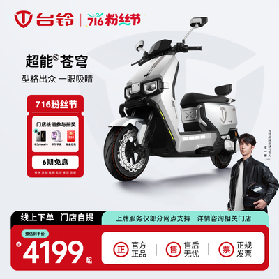 台铃苍穹长续航电动车石墨烯高速电动摩托车智能外卖电车门店自提