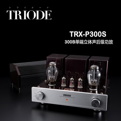 日本 TRIODE 山崎 TRX-P300S 300B 单端立体声后级功放