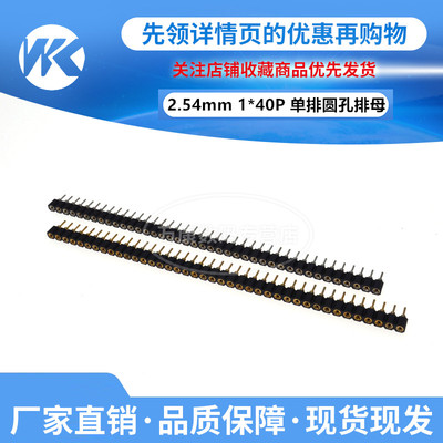 1*40P单排圆孔排母 母座 圆针 针座 2.54mm镀金 排针排母