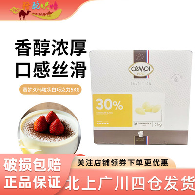赛梦30%粒状白巧克力5kg