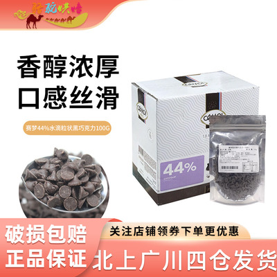 赛梦44%水滴粒状黑巧克力100g