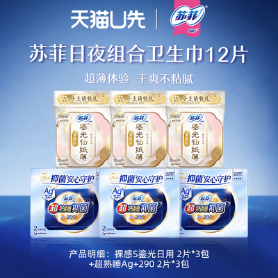 【U先试用】苏菲Ag银离子抑菌夜用卫生巾6片+裸感S鎏光日用6片