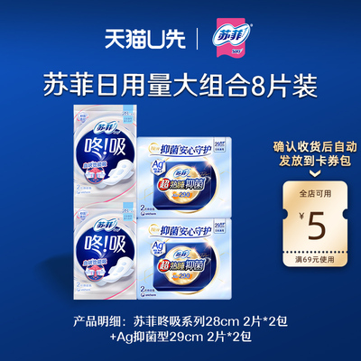 【U先试用】苏菲咚吸 Ag+银离子抑菌卫生巾经期量大日用2片*4包