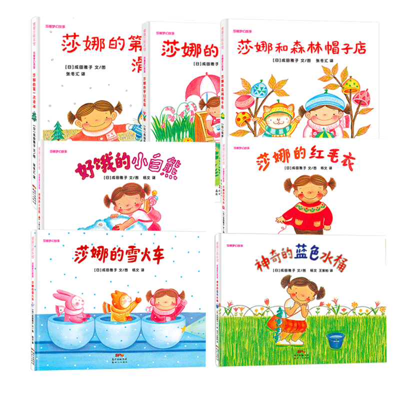 莎娜梦幻故事系列绘本书