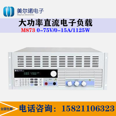 南京美尔诺M8873程控大功率直流电子负载(0-75V/0-15A/1125W)正品