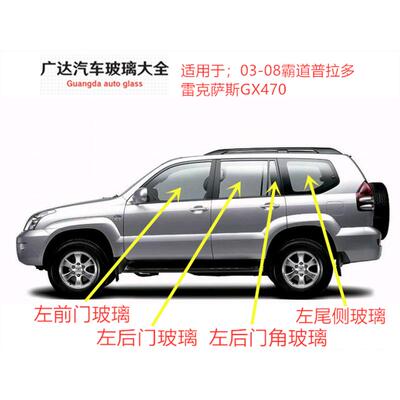 适用丰田霸道普拉多雷克萨斯GX470汽车车门前门后门侧窗三角玻璃