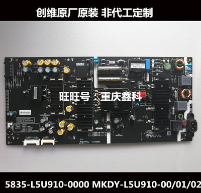 原装创维L5U91电源板MKDY-L5U910-00/01/02 5835-L5U910-0000