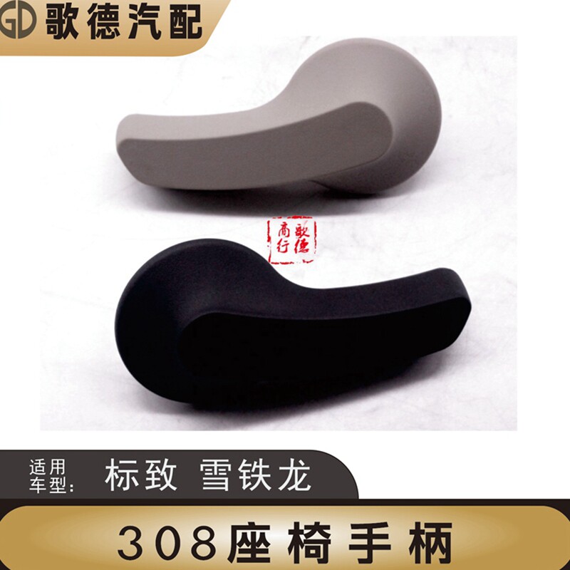 适配东风标致308汽车座椅调节手柄标志308座椅把手靠背调节器配件