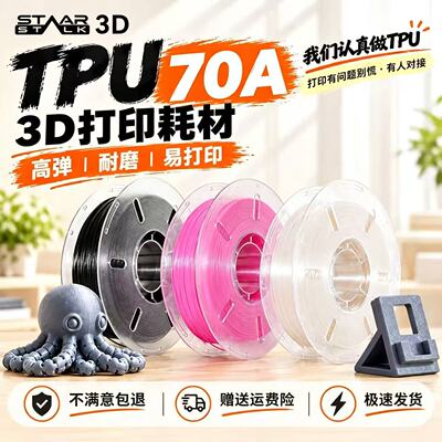 TPU70A3D打印机耗材高弹软线性