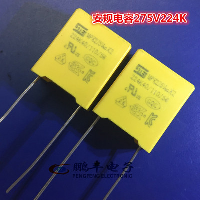 【鹏丰】224K275V X2安规电容 275V224K 黄色 MPX 0.22UF P=15mm
