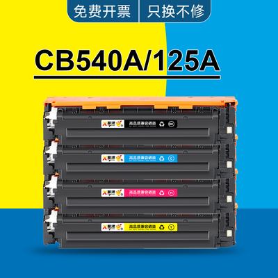 适用惠普CB540A硒鼓 CP1215/1217/1515n/1518ni/CM1312nfi hp125a