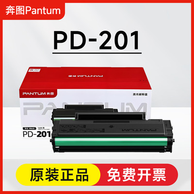 原装奔图PD-201硒鼓P2500w 2500nw M6500 6500nw M6550nw M6600nw