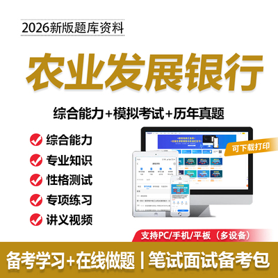 2026农业发展银行笔试真题农发行考试题库资料刷题APP社招校招