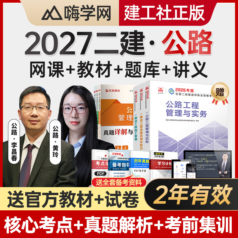 嗨学2027二建公路工程实务二级建造师网课教材李昌春黄铃视频课程