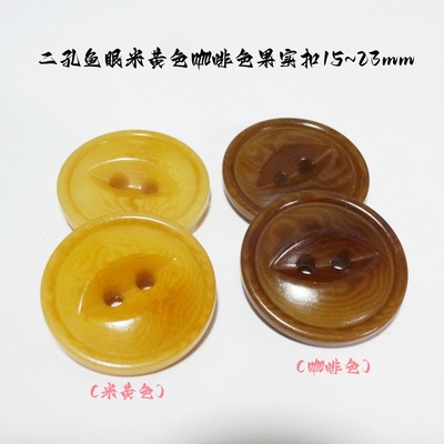 新款驼色鱼眼西服纽扣天然果实扣
