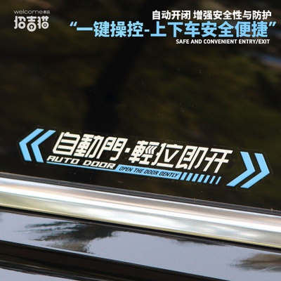 招吉猫汽车个性创意自动门警示贴别克GL8塞那岚图M8开关门提示贴