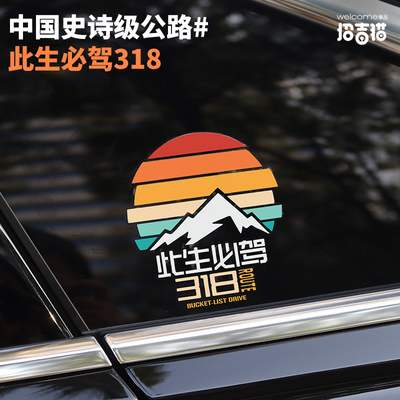 招吉猫国道318此生必驾汽车贴纸