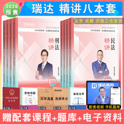 瑞达法考精讲教材全套资料