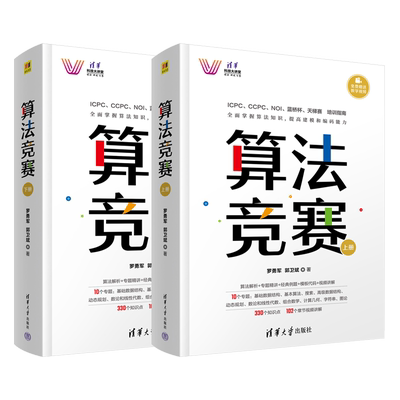 正版 算法竞赛(全2册)清华大学出版社 全国青少年信息学奥林匹克NOI 中国国际大学生程序设计ICPC CCPC 蓝桥杯教程 9787302615217