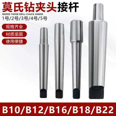 高精度莫氏锥柄1 2 3 4 5 6号钻夹头连接杆钻床车床 B16 B18 B22