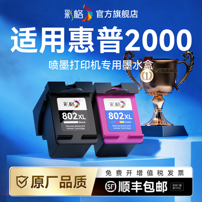 彩格适用惠普2000墨盒HP802XL黑色HP DeskJet 2000彩色喷墨打印机专用802大容量可加墨墨水盒非hp原装