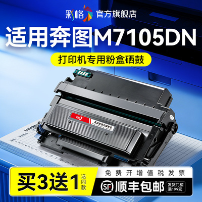 彩格适用奔图M7105DN粉盒 M7105DN激光打印机硒鼓墨盒TL-413碳粉墨粉DL-413成像鼓架晒鼓非原装
