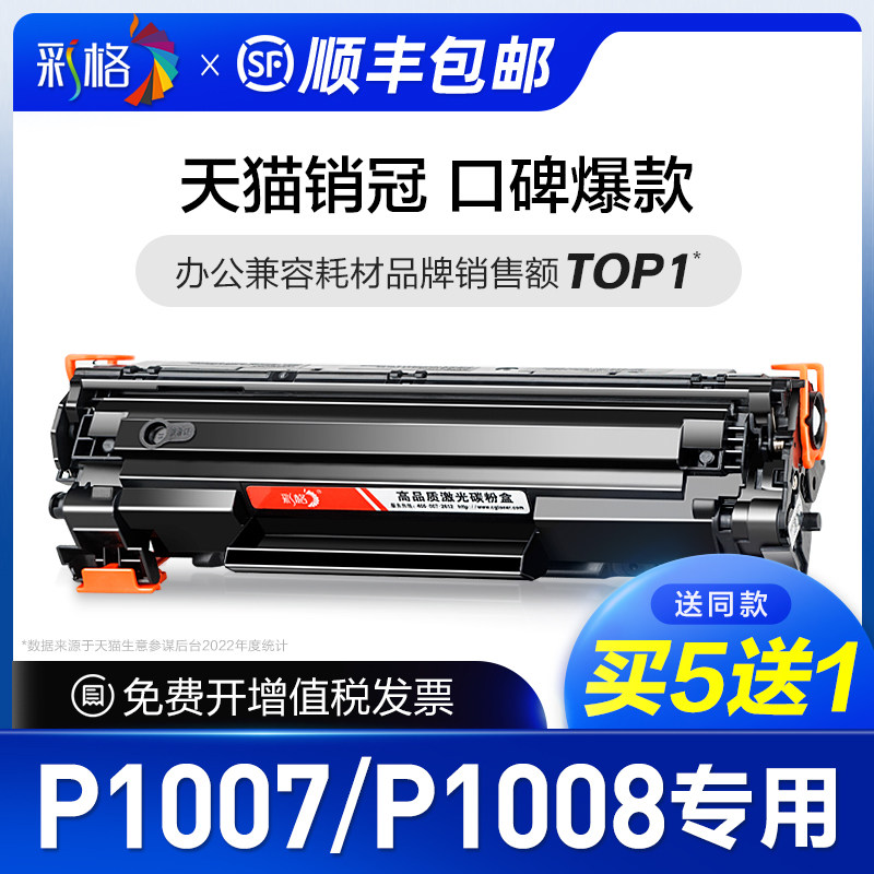 彩格原装适用惠普P1007硒鼓HP LaserJet P1008激光打印机墨盒HP1008复印一体机墨粉HP1007专用碳粉易加粉晒鼓_虎窝淘