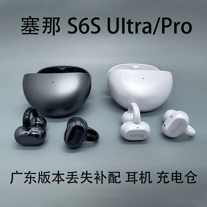 sanag/塞那 S6Spro/Ultra/pro2骨传导原装蓝牙耳机充电仓补配
