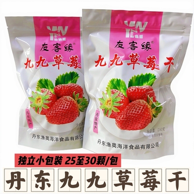 丹东特产友客缘99九九草莓干蜜饯果脯办公室零食独立小包装250g