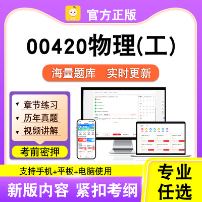 00420物理(工)2026年自考本科专科考试历年真题卷视频课笔果自考
