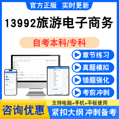 13992旅游电子商务考试2026自考本科专科资料真题模拟试卷新大纲k