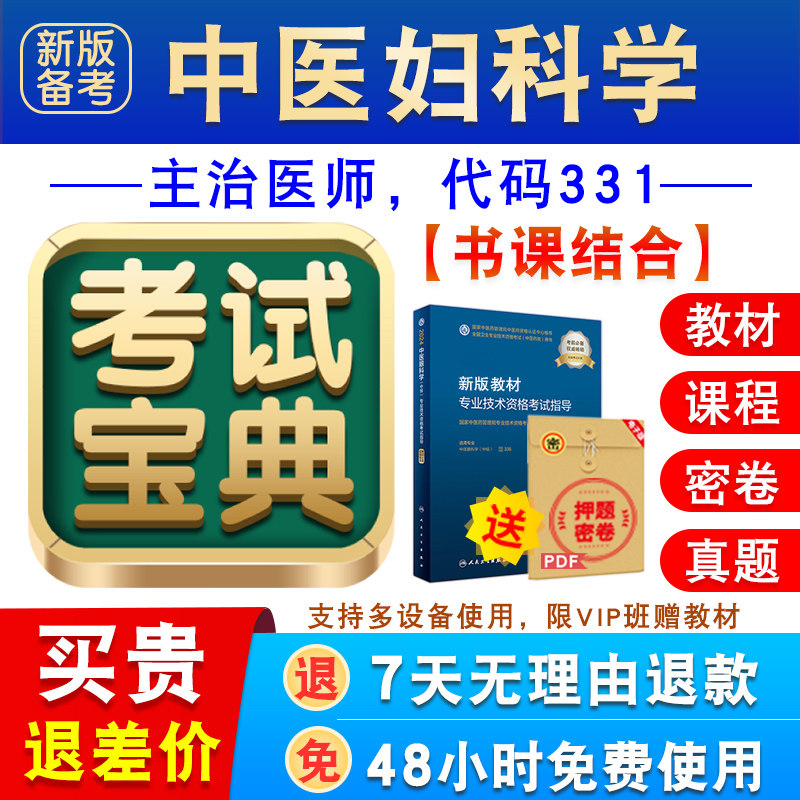中医妇科学2026卫生专业技术资格中级职称主治中医考试宝典激活码