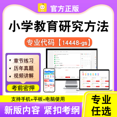 14448-gs小学教育研究方法2026自考本科专科考试题库真题视频笔果