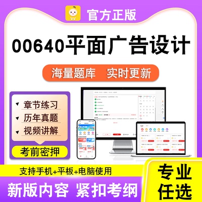 00640平面广告设计2026自考本科专科考试真题卷视频课程笔果自考