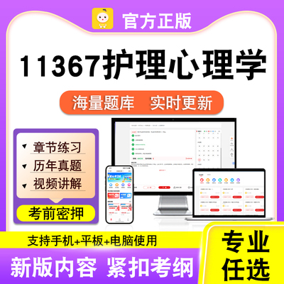 11367护理心理学2026自考本科专科考试题库真题视频课程笔果自考