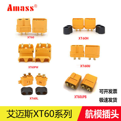 Amass艾迈斯XT60插头 XT60PW XT60U XT60L XT60UPB公母大电流插头