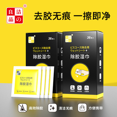 洁之良品除胶湿巾不干胶清除汽车家用粘胶去除去胶清洁清洗双面胶