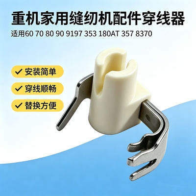 重机家用缝纫机配件大全穿线器60 70 80 90 9197 353 180AT 8370
