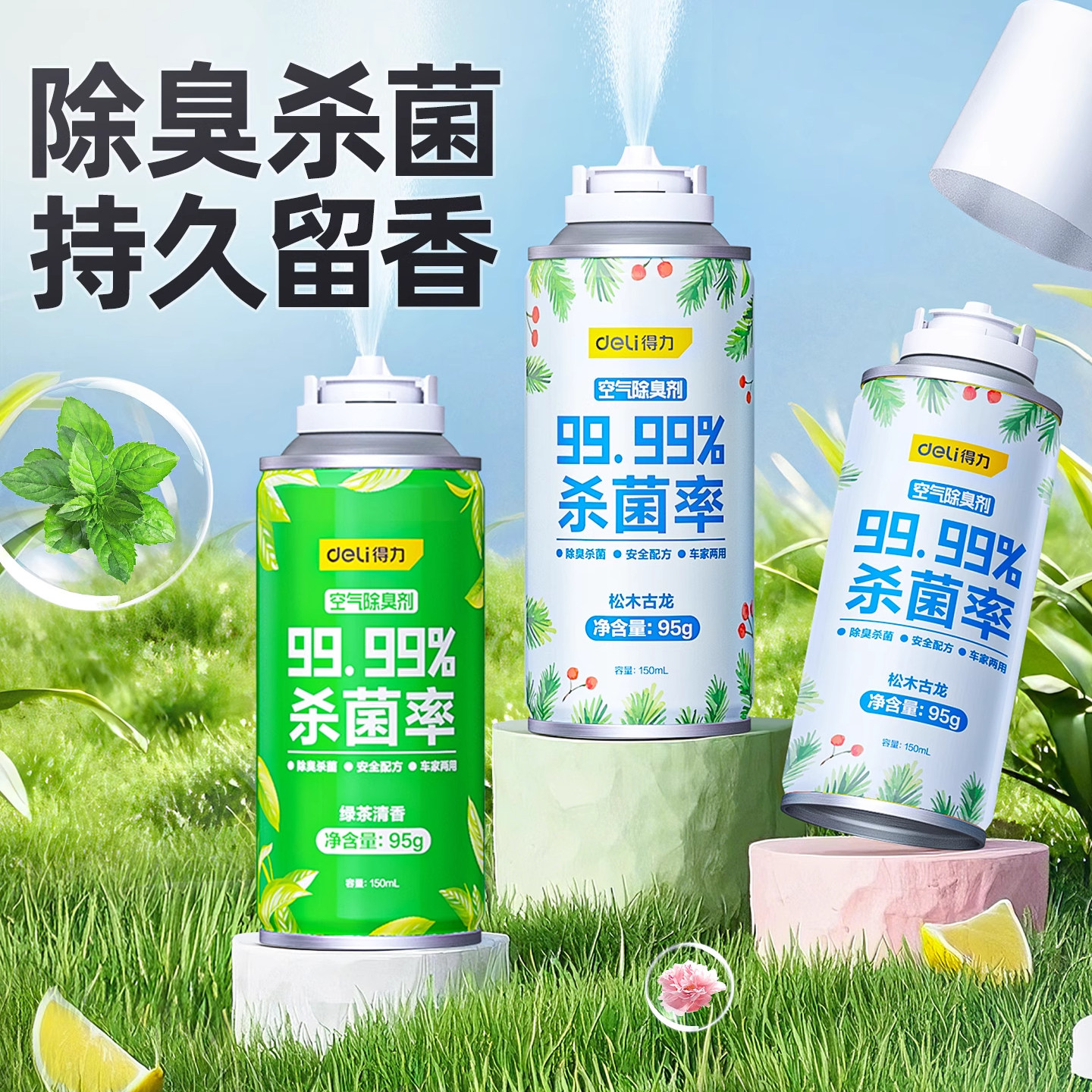 得力车内杀菌除异味剂家用卧室车载强力空气净化清新车用除臭喷雾