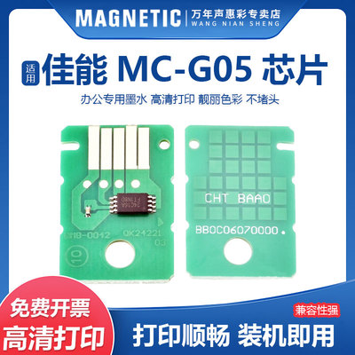 MAG适用佳能MC-G05计数芯片