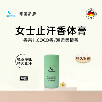 德国Bluetex女士止汗香体膏腋下固体露去异味旅行装可上飞机