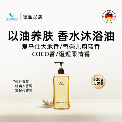 德国Bluetex香水沐浴油沐浴露保湿润肤滋润持久留香精油以油养肤