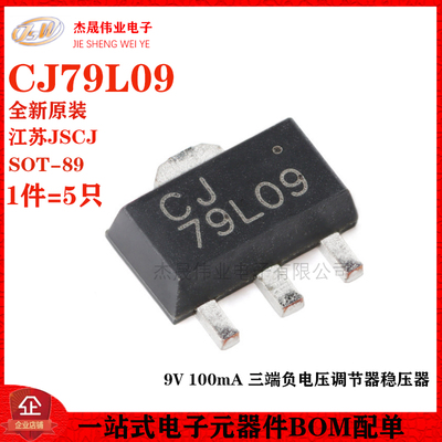 原装正品 CJ79L09 SOT-89 9V 100mA 三端负电压调节器稳压器芯片